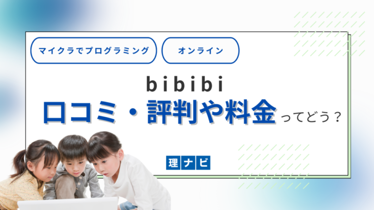 bibibi（ビビビ）の口コミ・評判は？料金ってどう？マイクラでプログラミング/オンライン – 理ナビ